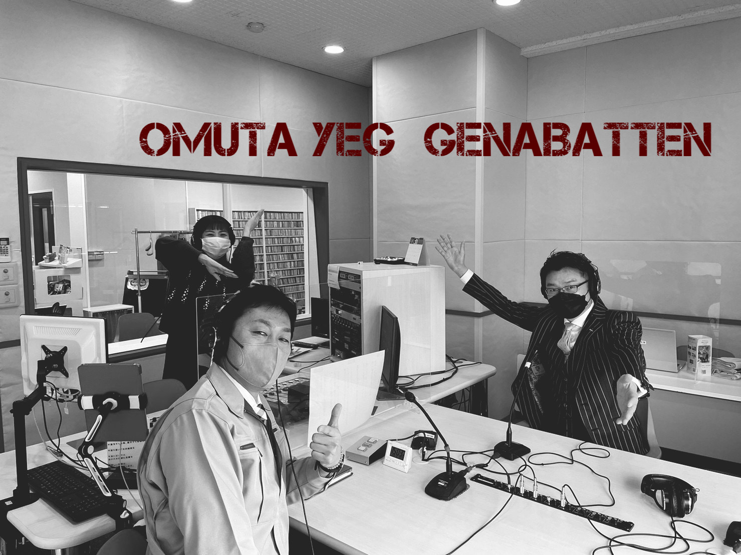 3月10日（金）オンエアー【FMたんと YEGげなばってん！】 | 大牟田商工会議所青年部（大牟田YEG）公式サイト